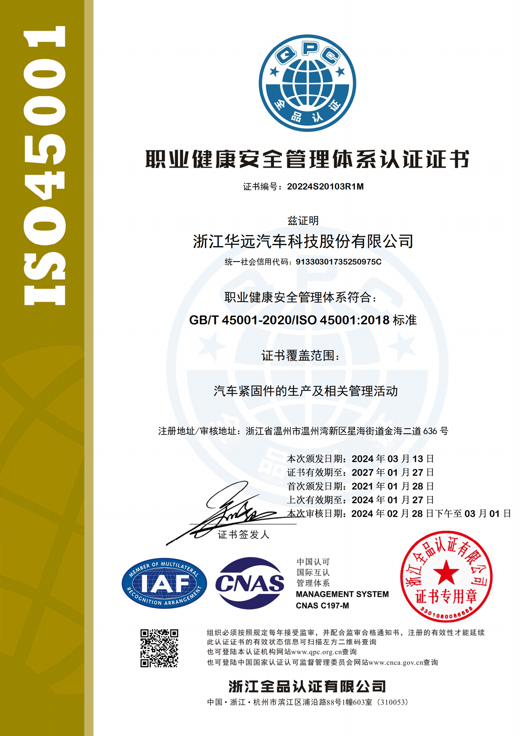 浙江华远汽车科技股份有限公司